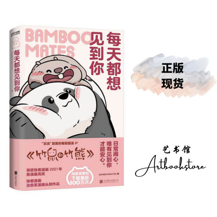 正版现货 每天都想见到你 BAMBOOMATES 暖心漫画竹鼠和竹熊每个人都能在这里找到自己看得见的拥抱系列 暖萌治愈系可爱国宝大熊猫胖达绘本 ...