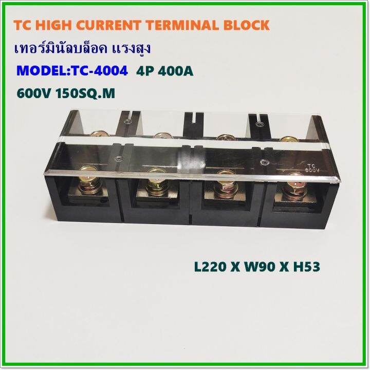 TC-4004 TERMINAL BLOCKS SIZE:400A 4P ขั้วต่อสายไฟ เทอร์มินอลบล็อก ...