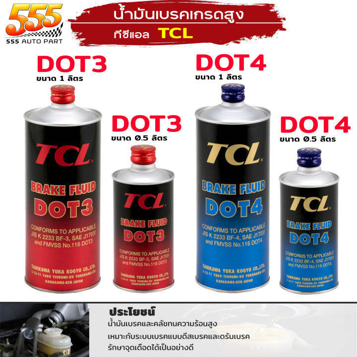 -น้ำมันเบรค TCL DOT3 / DOT4 made in Japan ( แท้ญี่ปุ่น ) น้ำมันเบรค ทีซีแอล ขนาด 1L / 0.5L ...