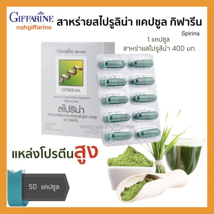 ส่งฟรี สาหร่ายสไปริน่า สาหร่ายสไปรูลิน่า กิฟฟารีน โปรตีนสูง สไปริน่า สาหร่ายเกลียวทอง บรรจุ 50 ...