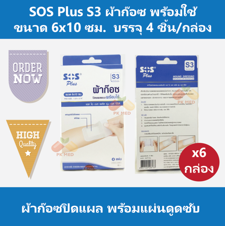 (6 กล่อง) SOS Plus S3 ผ้าก๊อซ ปิดแผล แบบพร้อมใช้ ขนาด 6x10 ซม. บรรจุ 4 ...