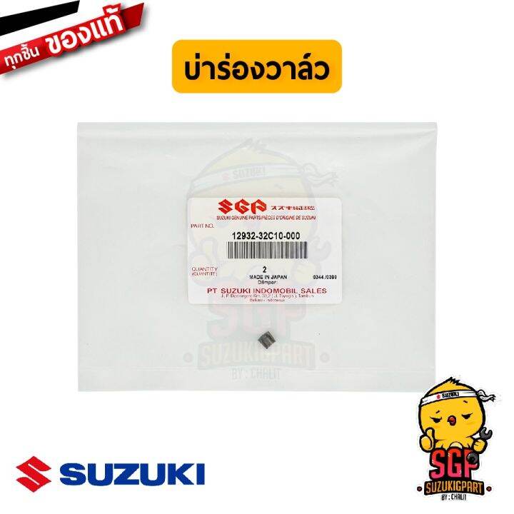 เล็บวาล์ว แท้ Suzuki Raider 125 / Raider R 150 / GSX-R150 / GSX-S150 / GSX-R1000 / V-Strom 650 ...