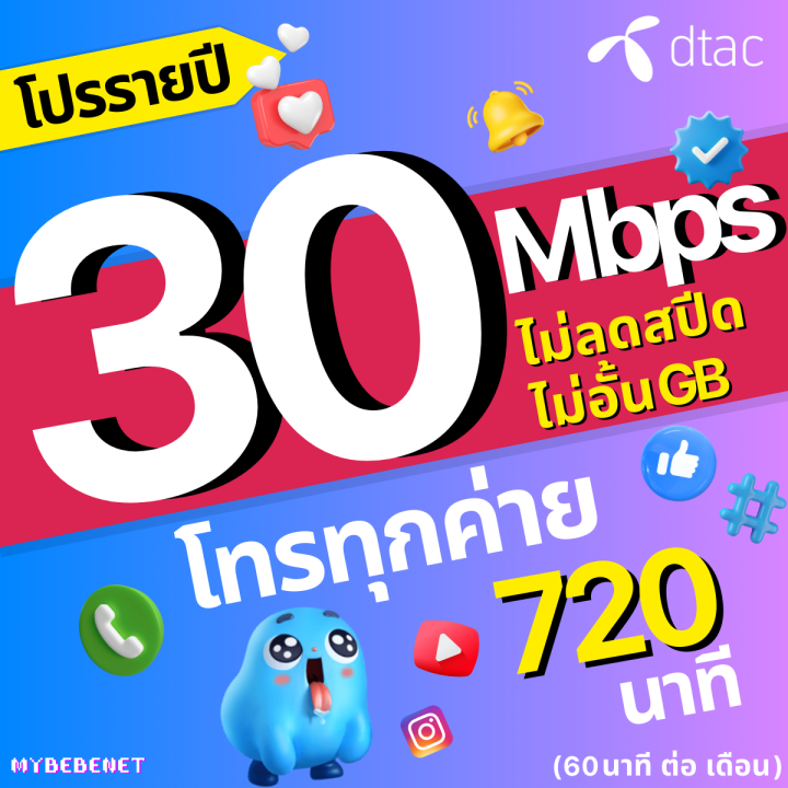 ซิมเทพรายปี DTAC ซิมดีแทค โปรรายปี เน็ตไม่อั้น โทรฟรีทุกเครือข่าย 30 Mbps ไม่ลดสปีด ไม่อั้นGB ...