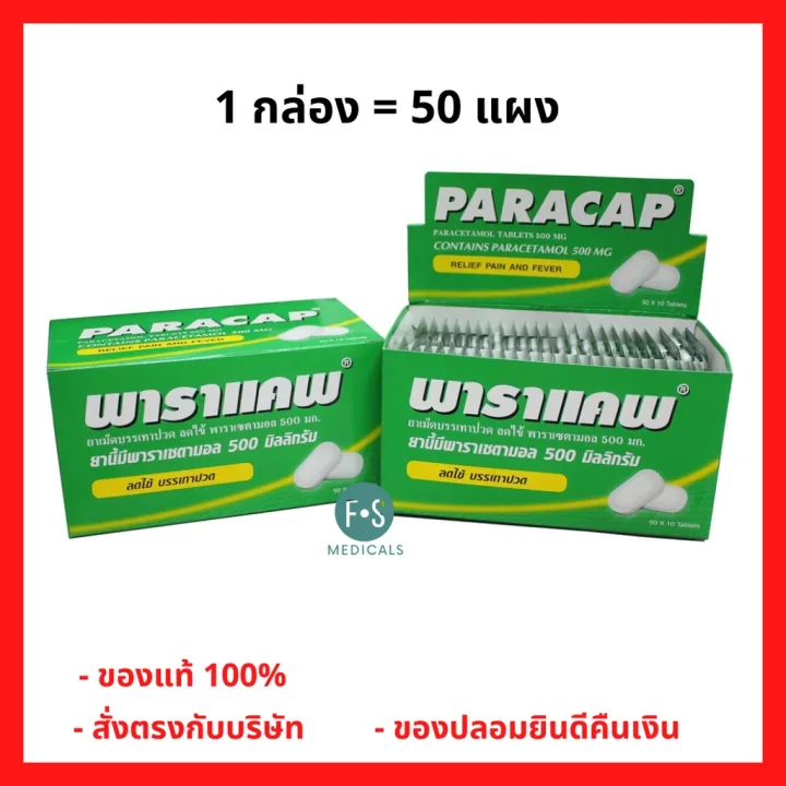 ยกกล่อง!! Paracap 500 mg. พาราแคพ พาราเซตามอล บรรเทาปวด ลดไข้ 500 มก. ...