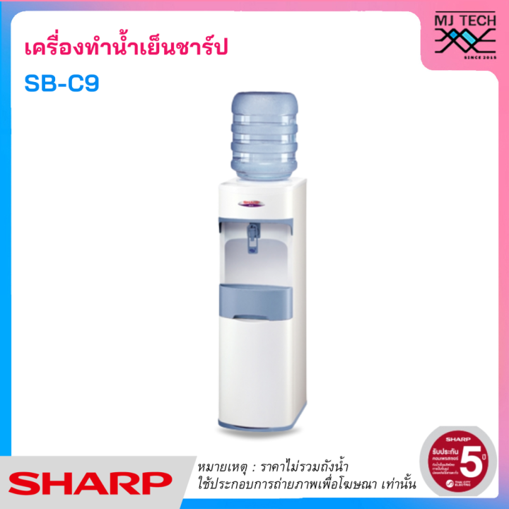 SHARP ตู้ทำน้ำเย็น ตู้กดน้ำ รุ่น SB-C9 | Lazada.co.th