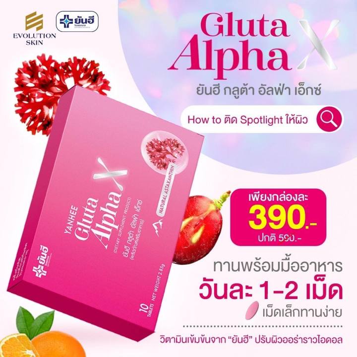 (ส่งฟรีด่วนใน1วัน) Yanhee Gluta Alpha X ยันฮี กลูต้า อัลฟ่า เอ็กซ์ ผลิตภัณฑ์เสริมอาหารจากยันฮี ...