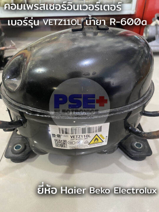 คอมเพรสเซอร์อินเวอร์เตอร์ตู้เย็น ยี่ห้อ HAIER,BEKO,ELECTROLUX เบอร์รุ่น ...