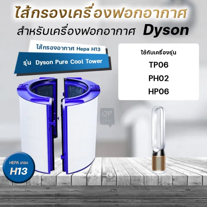 คุ้มราคา ไส้กรอง DYSON TP06 / HP06 FILTER ไส้กรองเครื่องฟอกอากาศ PURE ...