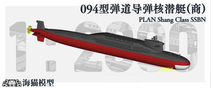 1/2000 Seacat model PLAN Type 094 SSBN "Jin" class ballistic missile ...