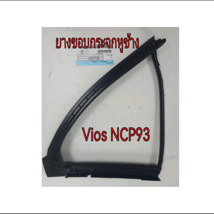ส่งฟรี ยางขอบกระจกหูช้าง TOYOTA VIOS NCP93 ปี 2007-2012 (68188-0D070 ...