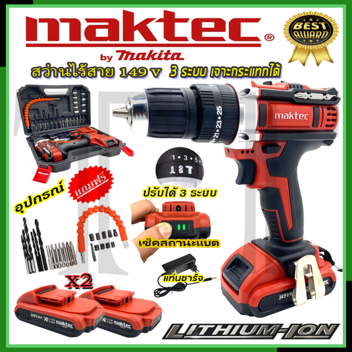⭐MAKTEC สว่านไร้สาย 149V 3ระบบ เจาะกระแทกได้ การันตีสินค้าตรงปก 100% (AAA) | Lazada.co.th