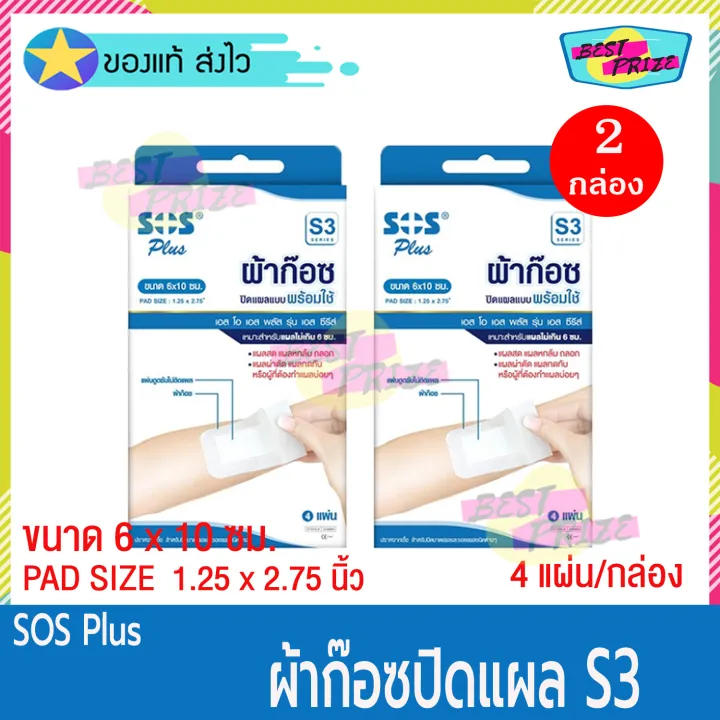 (จำนวน 2 กล่อง) SOS Plus S3 (บรรจุ 4 แผ่น/กล่อง) เอสโอเอส พลัส ผ้าก๊อซ ...