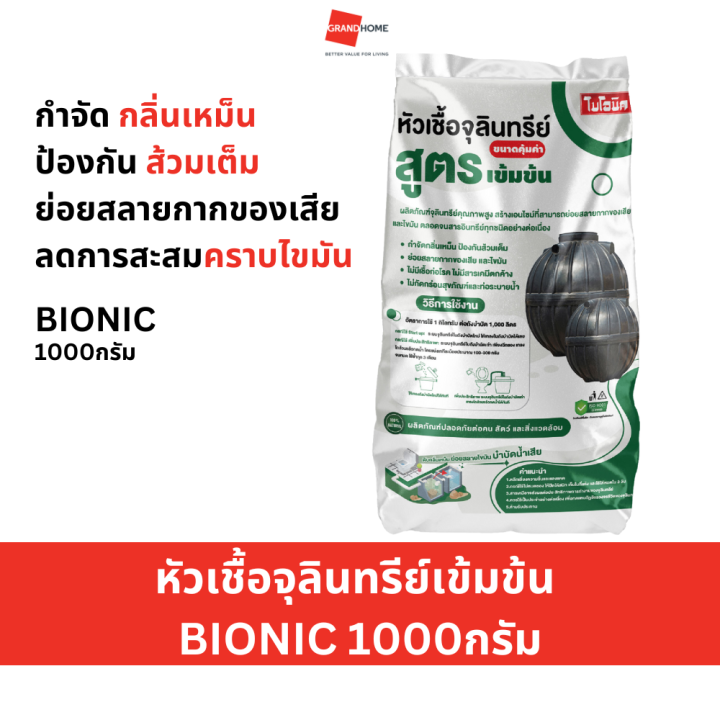 หัวเชื้อจุลินทรีย์เข้มข้น BIONIC 1000กรัม - GRANDHOMEMART กำจัดกลิ่น/ไขมัน/ของเสีย | Lazada.co.th