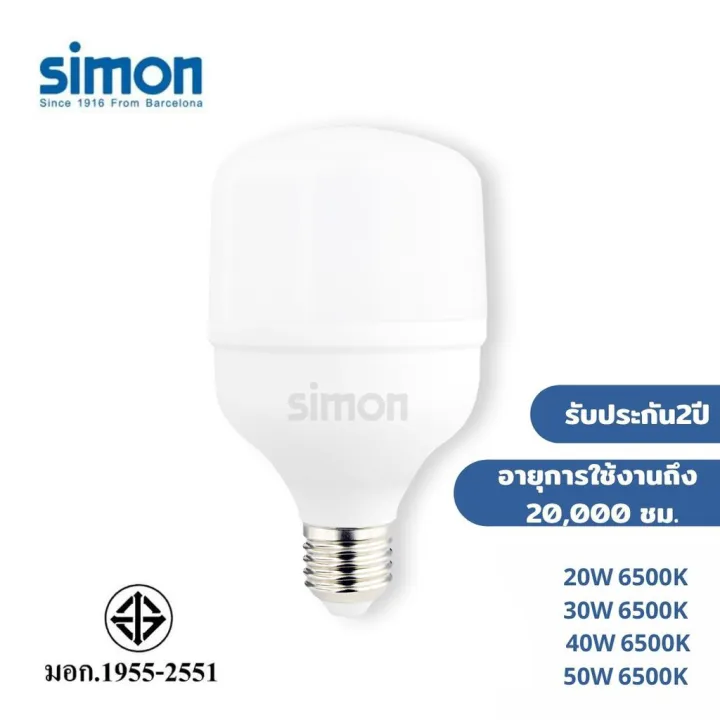 Simon แอลอีดี พลังงานสูงประหยัดพลังงาน LED High Power Bulb 20W/30W/40W ...