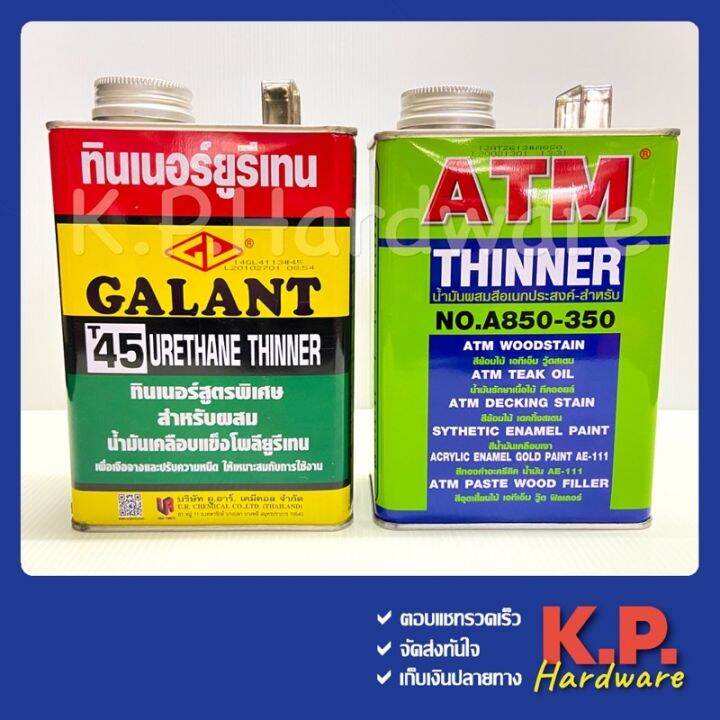 ทินเนอร์ ยูรีเทน T45 ขนาด 0.85 ลิตร | น้ำมันผสมสีอเนกประสงค์ น้ำยาผสมสีย้อมไม้ ATM No.A850-350 ...