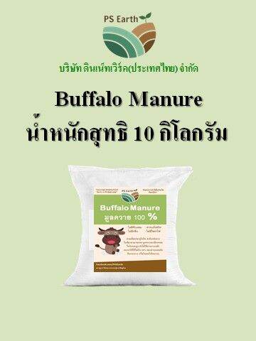 PS Earth Buffalo Manure มูลควาย 100% บรรจุกระสอบล่ะ 10 กิโลกรัม ...