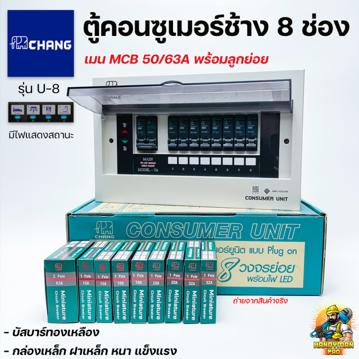 Chang ตู้คอนซูมเมอร์ช้าง ตู้ไฟ ตู้ช้าง U-8 เมนMCB พร้อมลูกเซอร์กิต ...