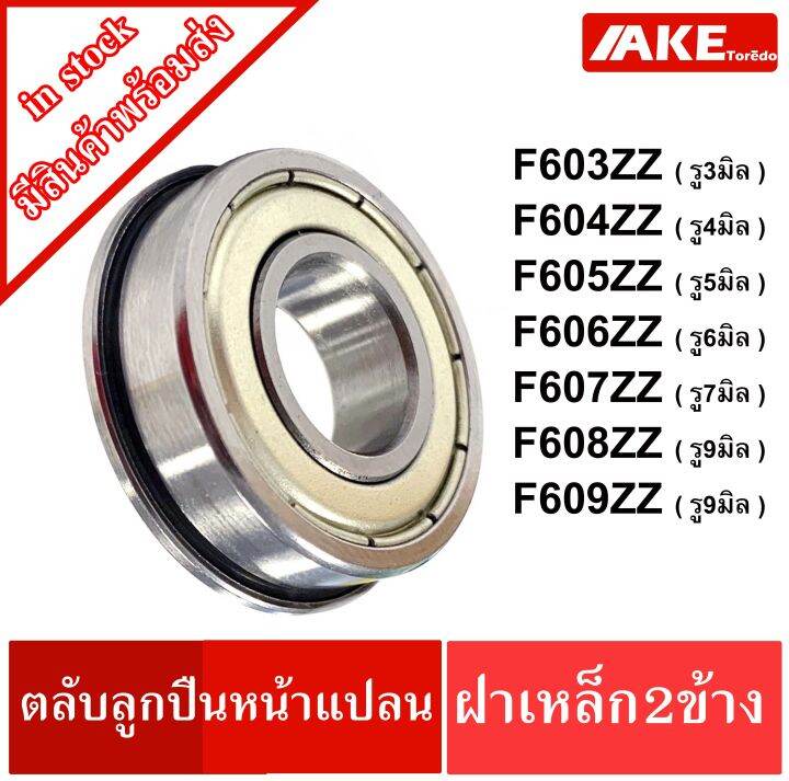 F603ZZ F604ZZ F605ZZ F606ZZ F607ZZ F608ZZ F609ZZ ตลับลูกปืนหน้าแปลน ฝา ...