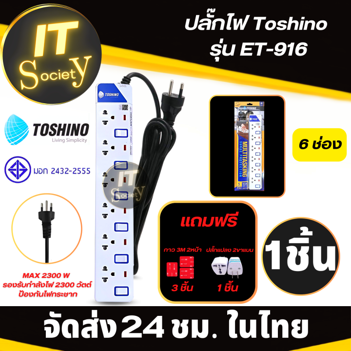 Toshino ET-916 (6ช่อง) รางปลั๊กไฟ ปลั๊กพ่วง ปลั๊กไฟ Power plug Toshino ...