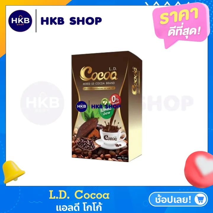 ⚡️1กล่อง⚡️ L.D. Cocoa LD Cocoa แอลดี โกโก้ โกโก้แม่ตั๊ก โกโก้เพื่อสุขภาพ ควบคุมน้ำหนัก คุมหิว ...