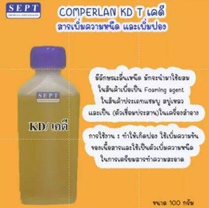 ตัวทำข้น,หนืด KD (Comperlan KD) เคดี 100g. / 1kg. | Lazada.co.th