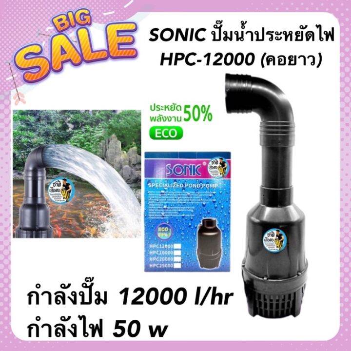 SONIC ปั๊มน้ำประหยัดไฟ HPC-12000 (คอยาว) รุ่นประหยัดไฟ กำลังปั๊ม 12000 l/hr กำลังไฟ 50 w ปั้ม ...