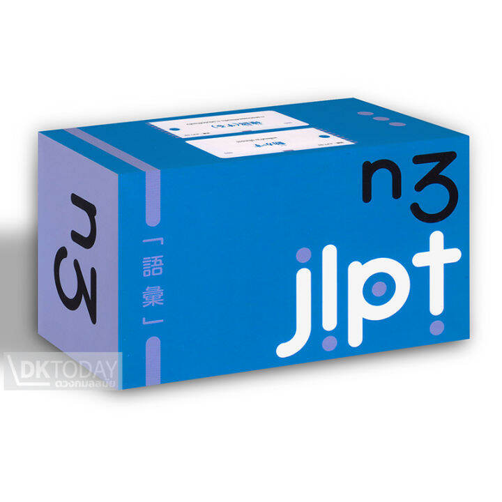 บัตรช่วยจำ เก็งศัพท์ก่อนสอบ JLPT N3 BY DKTODAY | Lazada.co.th