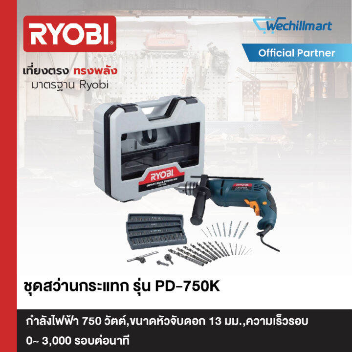 RYOBI ชุดสว่านกระแทก(SET) รุ่น PD-750K | Lazada.co.th