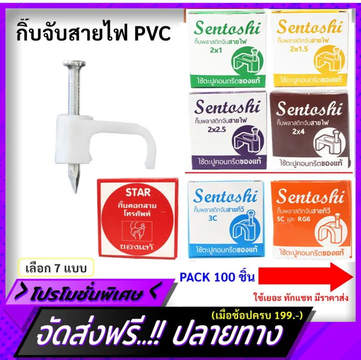 (แพ็ค 1 / 5 / 100 ชิ้น) Sentoshi กิ๊บ ตะปูตอกสายไฟ VAF 2*1 / 2*1.5 / 2*2.5 / ทีวี RG-5 / LAN ...