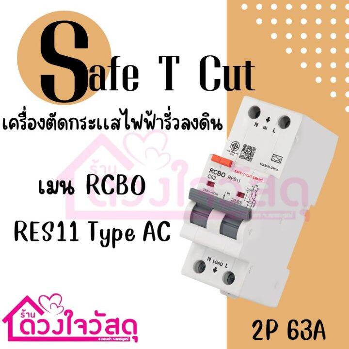 SAFE T CUT SMART เครื่องตัดกระเเสไฟฟ้ารั่วลงดิน ตัดกระแสไฟ เมนเบรกเกอร์ ...