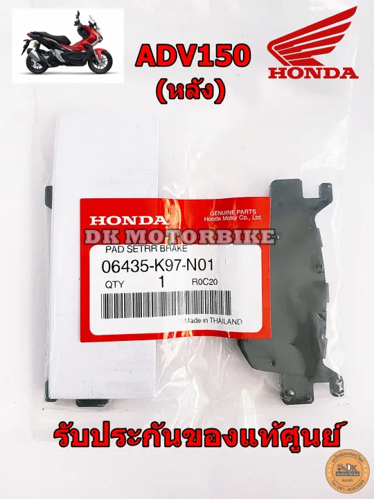ผ้าดิสเบรคหลัง HONDA ADV150 , PCX160 (รับปะกันของแท้เบิกศูนย์ 100%) 06435-K97-N01/06435-K04-702 ...