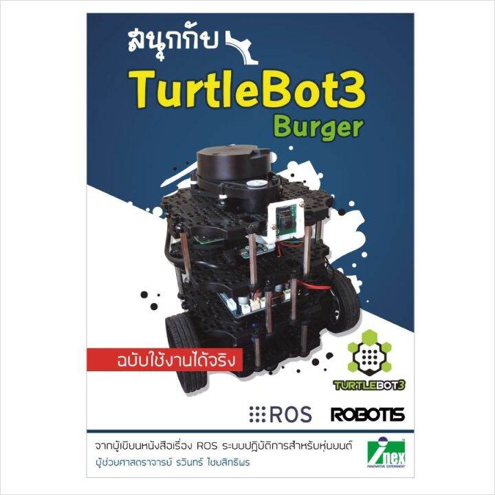 หนังสือสนุกกับ TurtleBOT 3 Burger | Lazada.co.th