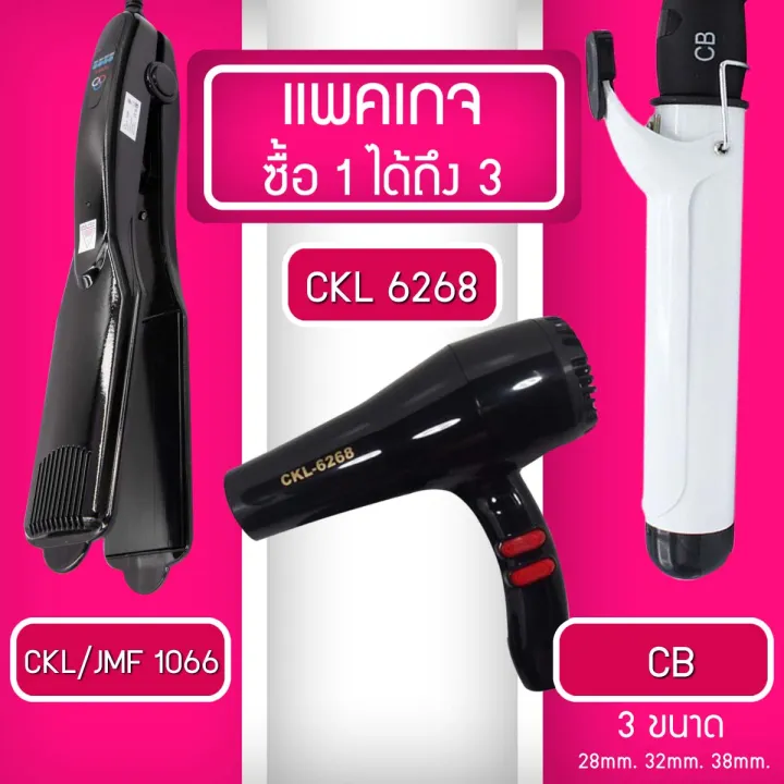(แพค 3 สุดคุ้ม) เครื่องหนีบผม CKL 1066 + ไดร์เป่าผม CKL 6268 + แกนม้วนผม CB | Lazada.co.th