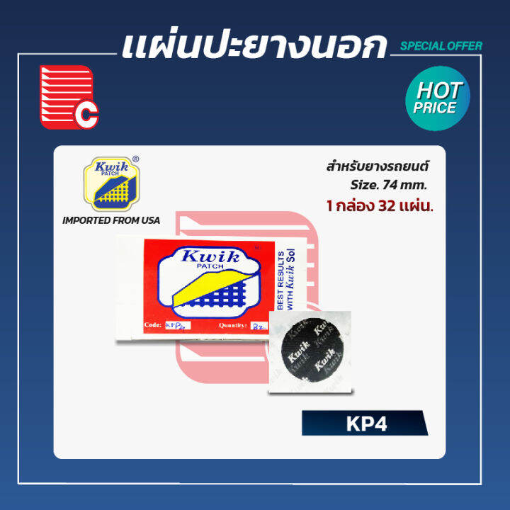 KWIK PATCH แผ่นปะยางนอก KP-4 ขนาด 74 mm. | Lazada.co.th