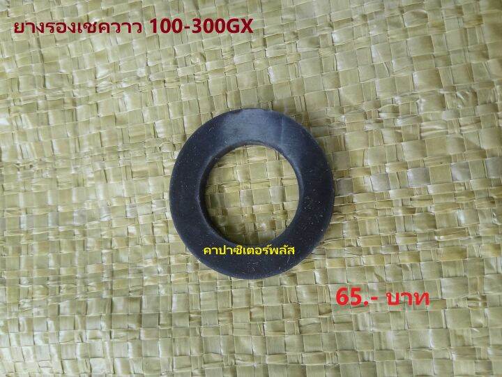 RB-GX ยางรองเชควาว GX อะไหล่ปั้มน้ำฮิตาชิ รุ่น WT-P100-300GX,GX2 WM-P150-350GX2 | Lazada.co.th