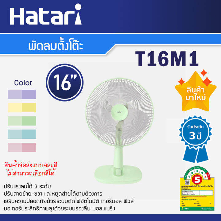 Hatari พัดลมตั้งโต๊ะ ขนาด 16 นิ้ว รุ่น T16M1 คละสี (แทนรุ่น HT-T16M ...