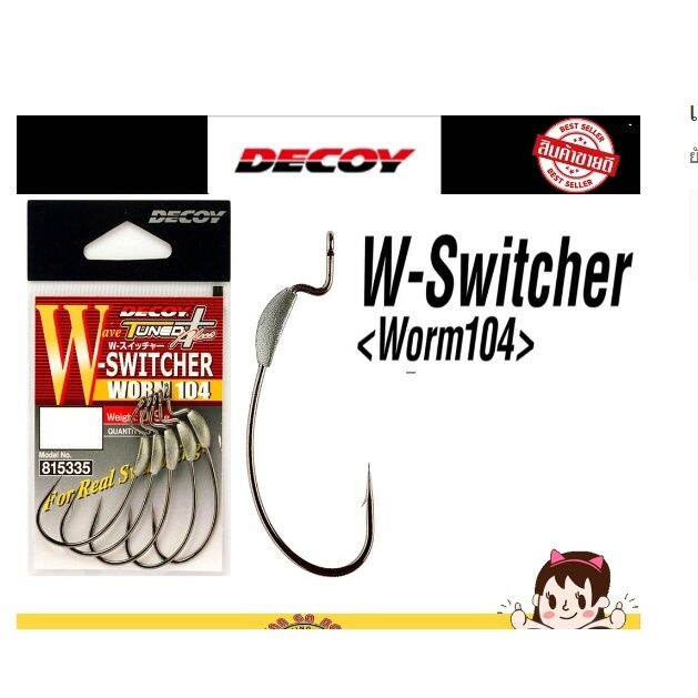 เบ็ด Decoy W-Switcher Worm 104 | Lazada.co.th