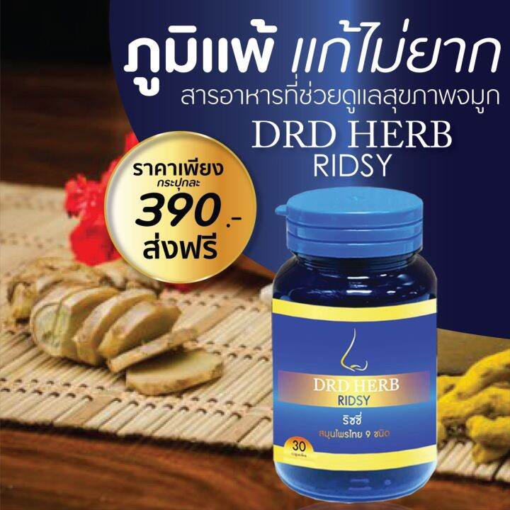 [ส่งฟรี-ส่งไว] ก้อนในจมูก คัดจมูก ริดสีดวงจมูก หายใจไม่สะดวก ริซซี่สมุนไพร DRD Herb 1 กระปุก ...