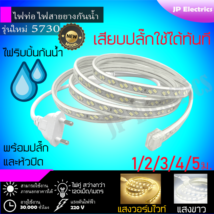 ไฟท่อ ไฟเส้นสายยางกันน้ำ ไฟLED 220V รุ่นใหม่ 5730 120เม็ด/เมตร ความยาว ...