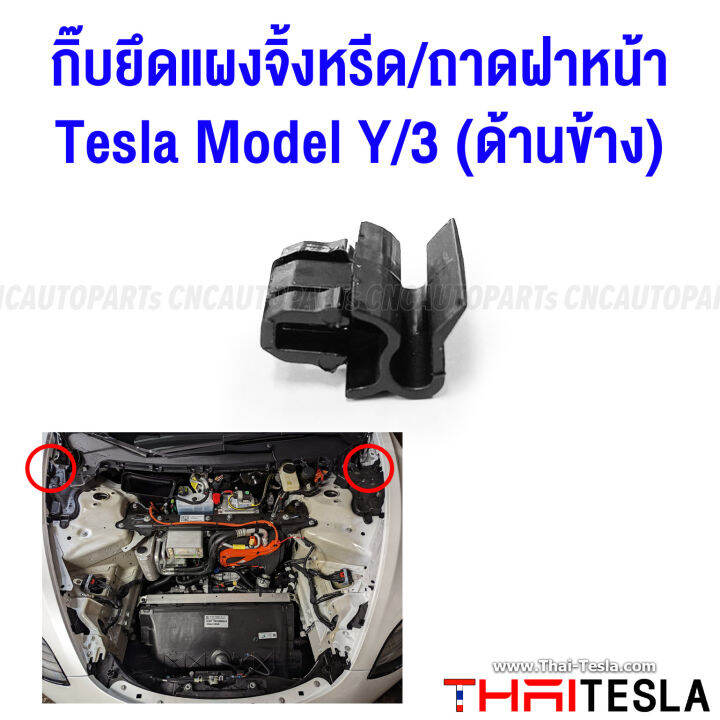 กิ๊บยึดแผงจิ้งหรีด Tesla Model Y/3 (จำนวน1ตัว) หมุดล็อคแผงจิ้งหรีด ถาด ...