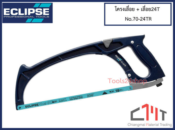 Eclipse โครงเลื่อย + เลื่อย24T No.70-24TR (ถอดเปลี่ยนปรับใบมีดเร็ว ...