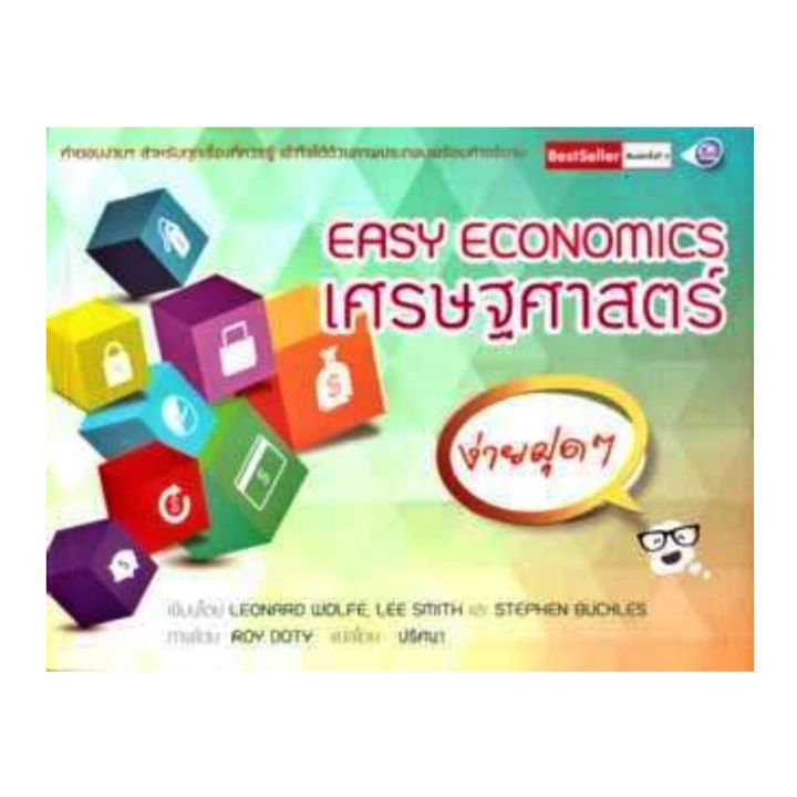 EASY ECONOMICS เศรษฐศาสตร์ ง่ายฝุดๆ ซัคเซส พับลิชชิ่ง | Lazada.co.th