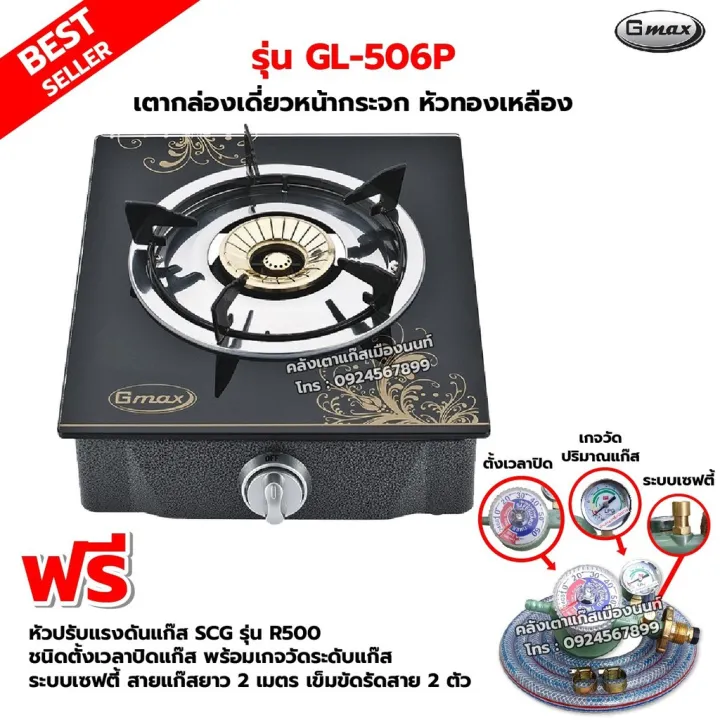 Gmax เตาหน้ากระจก หัวทองเหลือง 1 หัวเตา รุ่น GL-506P | Lazada.co.th