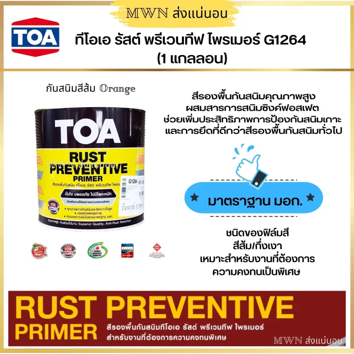 TOA G1264 Rust Preventive Primer สีรองพื้นกันสนิม สีส้ม ขนาด 1 แกลลอน 3.785 ลิตร | Lazada.co.th