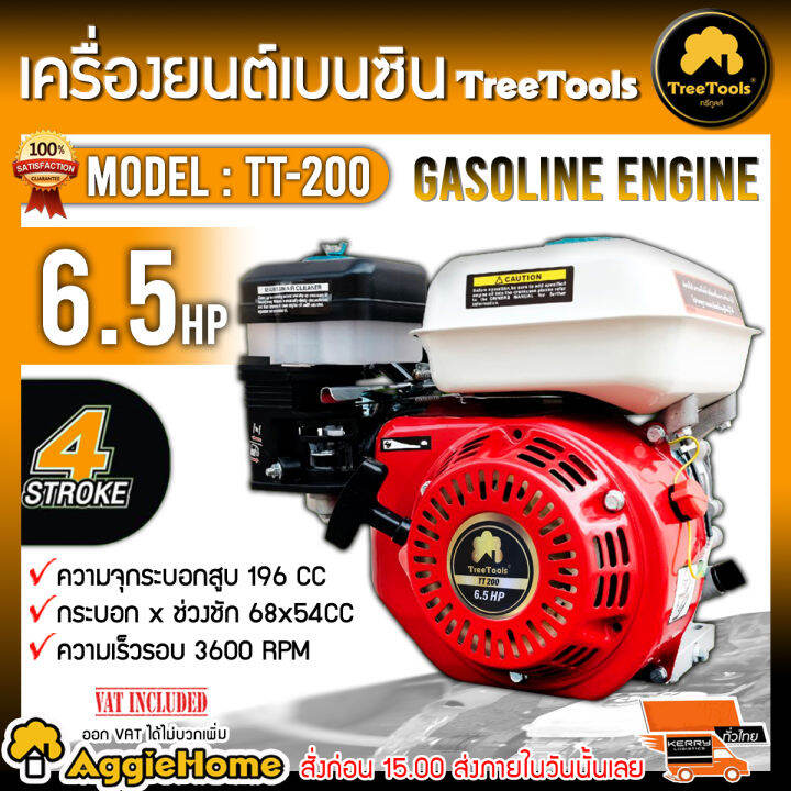 TREETOOLS เครื่องยนต์ รุ่น TT-200 6.5แรงม้า เครื่องยนต์เบนซิน เครื่องยนต์4จังหวะ ความจุกระบอกสูบ ...