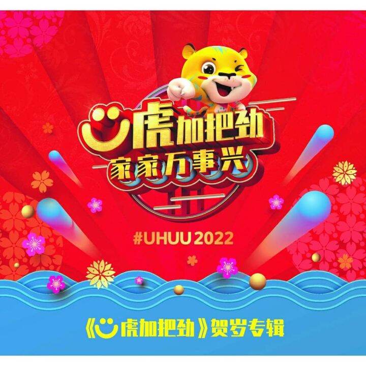 Astro MY Ü虎加把劲 2022 贺岁专辑 Ühuu CNY Album (CD+DVD+2022 Calendar) / USB ...
