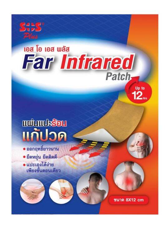 แผ่นแปะแก้ปวด SOS Plus Far Infrared Patch (ขนาด 8x12 ซม.) แผ่นแปะร้อน ...