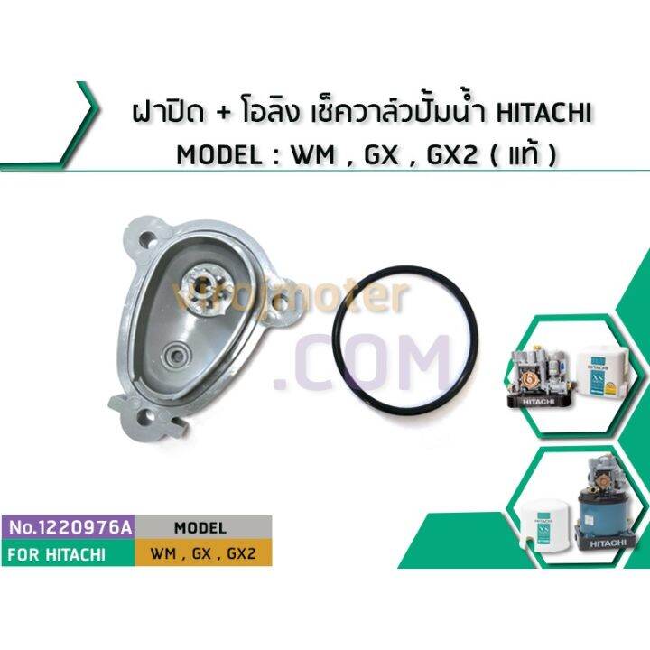 ฝาปิด + โอลิง เช็ควาล์วปั้มน้ำ HITACHI MODEL : WM , GX , GX2 ( แท้ ) (No.1220976A) | Lazada.co.th
