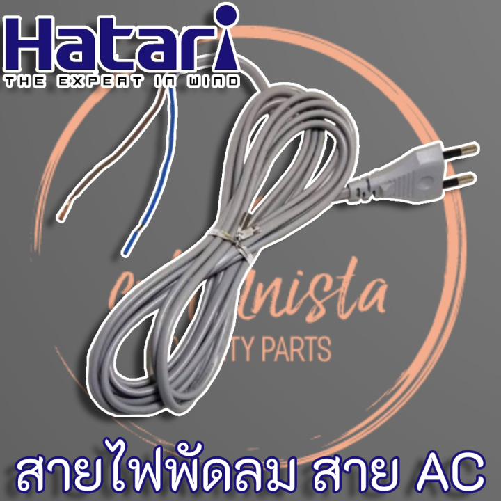 Hatari สายไฟพัดลมฮาตาริ Hatari แท้ ความยาว 3 เมตร สายไฟทองแดงแท้ ...
