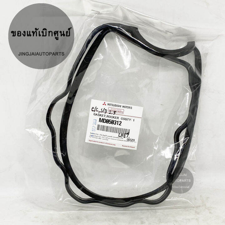แท้เบิกศูนย์ ยางฝาวาล์ว MITSUBISHI CYCLONE L200, STRADA 2500 ครื่อง ...